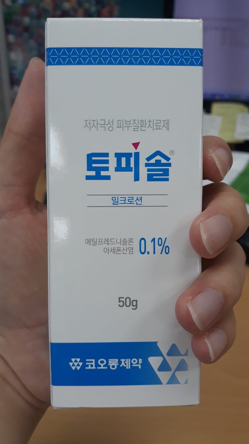 [약이야기] 46. 토피솔밀크로션 ( 피부약 습진약 ) 토피솔 Topisol milk lotion : 네이버 블로그