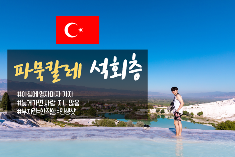 터키 파묵칼레 자유여행│파묵칼레 석회층과 히에라폴리스 관광│ㄹㅇ인생샷 찍으러 가자~ 네이버 블로그