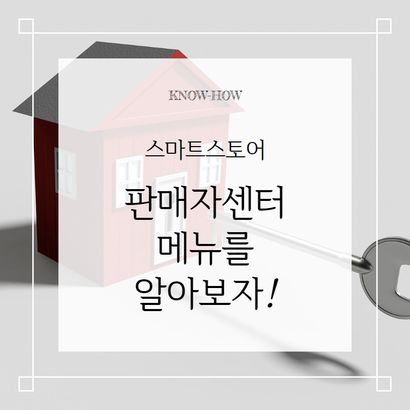 스마트스토어 판매자센터 메뉴를 알아보자 네이버 블로그