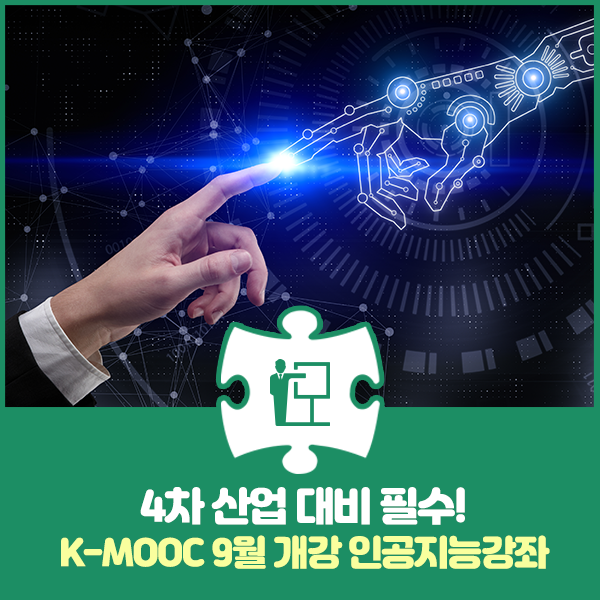 [9월 개강강좌] 4차 산업대비 필수! K-MOOC 인공지능강좌 : 네이버 블로그