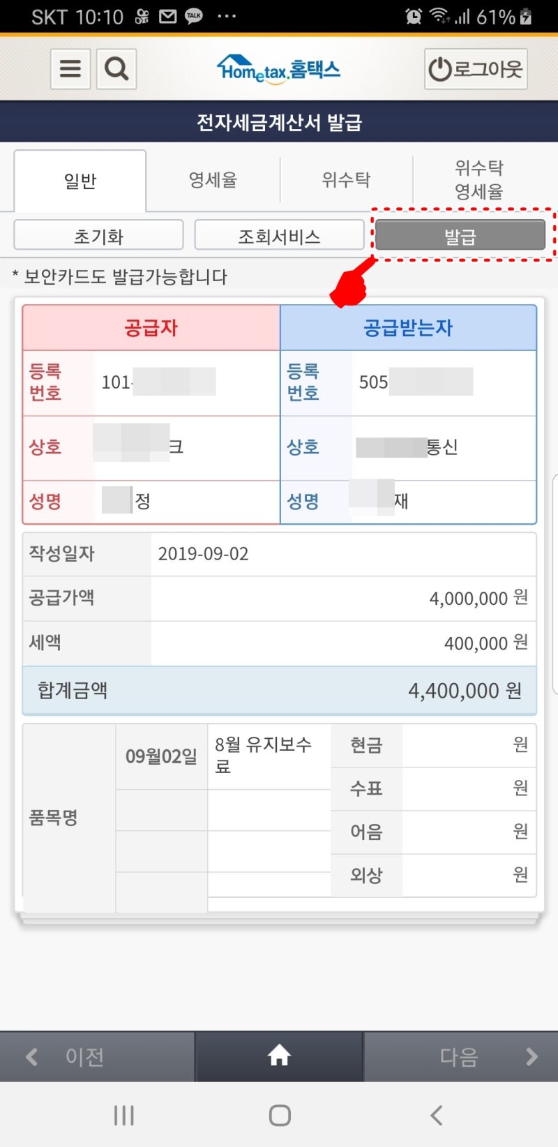 스마트폰 홈택스 어플로 전자세금계산서 발급하기 네이버 블로그