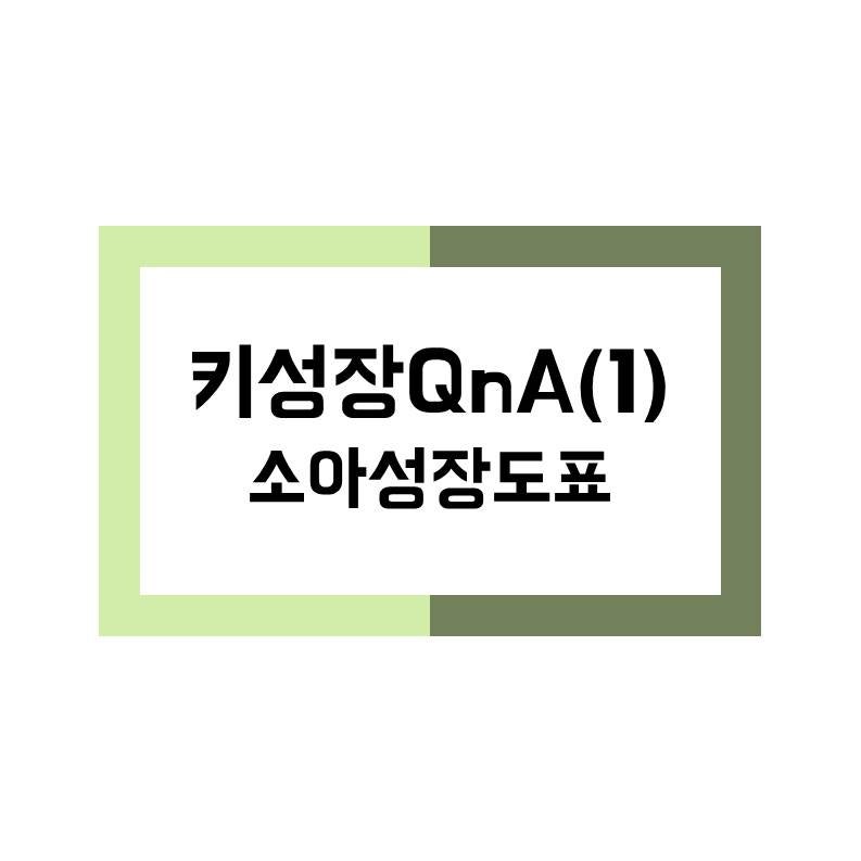 성장에 대한 궁금증 우리 아이 키 또래 중에 몇 등 소아청소년성장도표 네이버 블로그