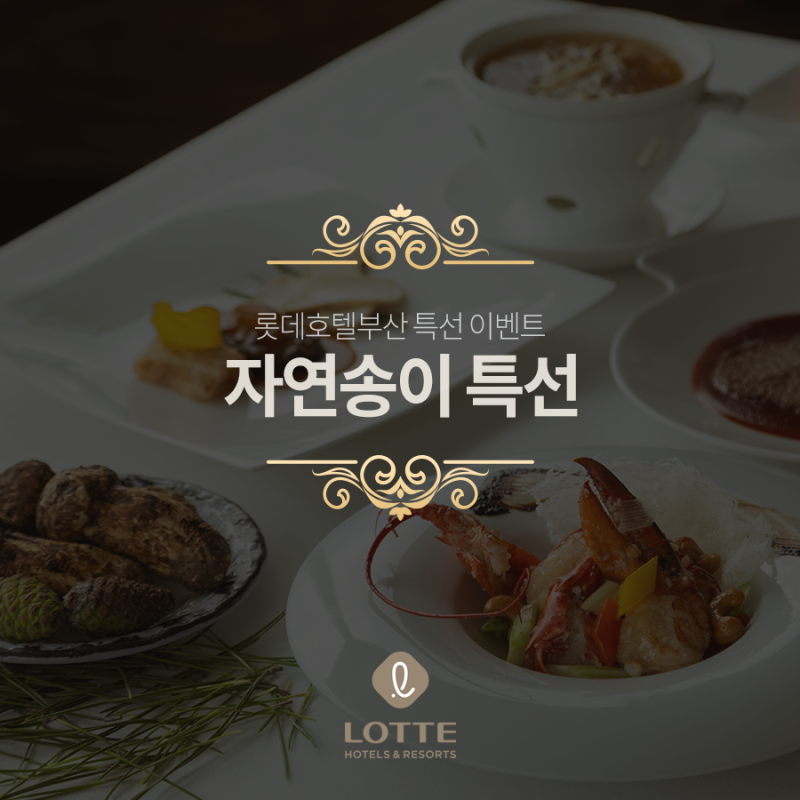 호텔이벤트 롯데호텔부산 도림 무궁화 모모야마 자연송이 특선 네이버 블로그