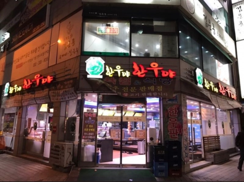 부평 산곡동 소고기 맛집 정육식당 한우야가족모임 회식장소 추천 네이버 블로그