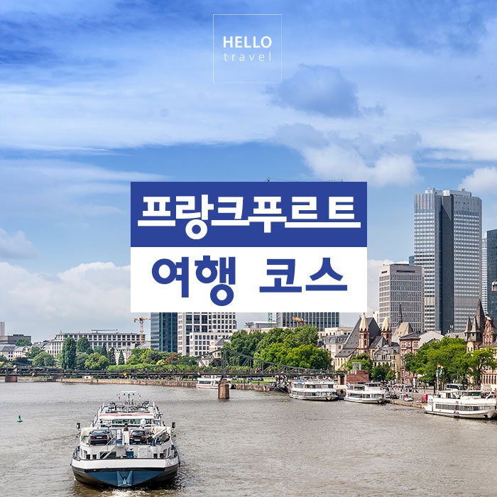유럽 자유 여행 독일 프랑크푸르트 여행코스 2박3일 가볼만한곳 네이버 블로그