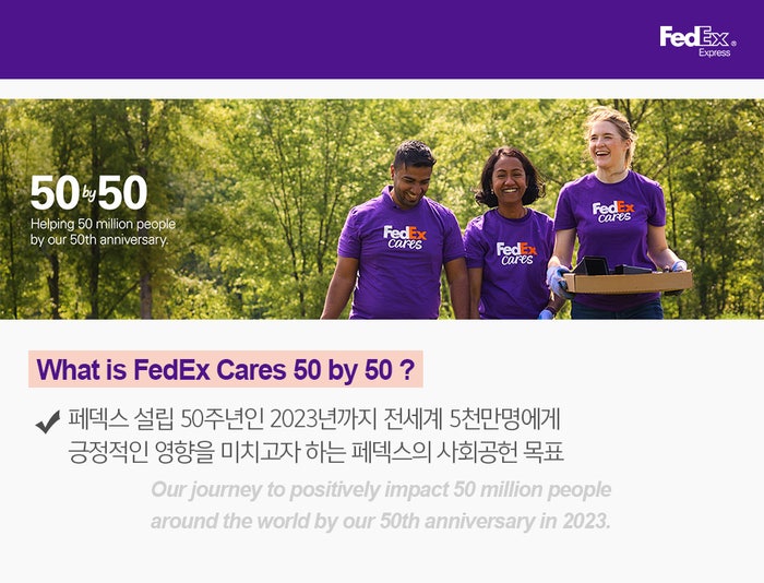 페덱스의 새로운 사회공헌 캠페인 FedEx Cares 50 by 50 (국제특송/CSR) : 네이버 블로그