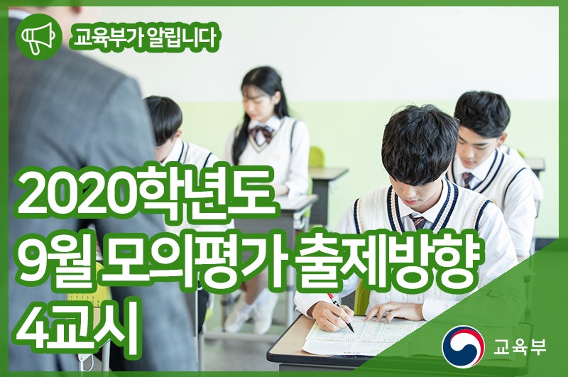 2020학년도 수능 9월 모의평가 출제 방향4교시 탐구 영역 네이버 블로그