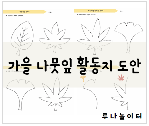 가을 나뭇잎 활동지 도안 가을 활동지 영아반 유아반 가을 활동지 루나놀이터 네이버 블로그