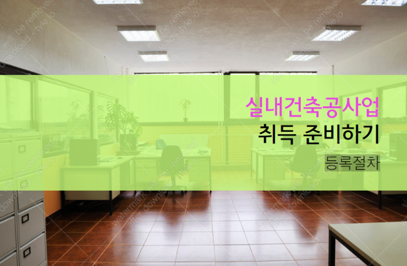실내건축공사업 건설업면허 취득 준비하기 네이버 블로그