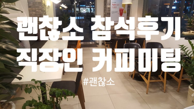 괜찮소 서울경기지역 직장인 단체미팅 커피소개팅 리얼 참석 후기 네이버 블로그