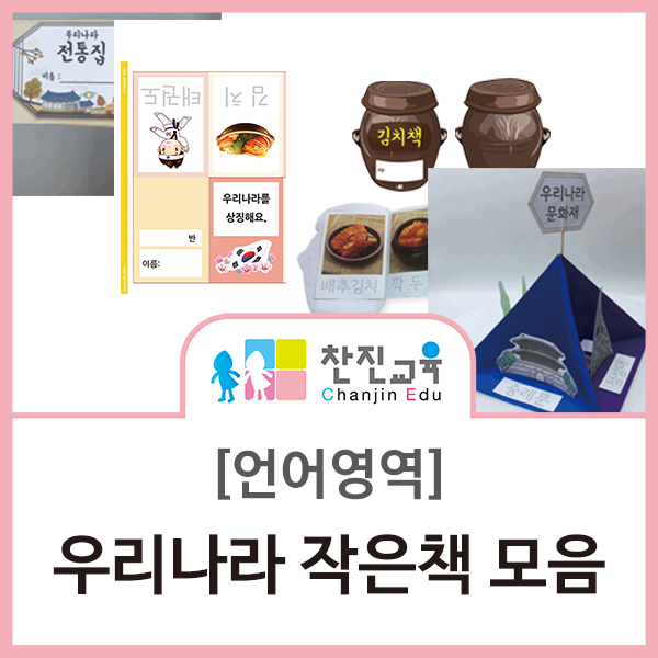 찬진교육 우리나라 작은책 작은책 만들기 팝업북 만들기 북아트 북아트 만들기 만들기 활동 언어영역 언어활동 우리