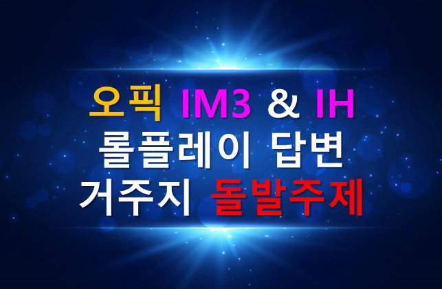 오픽롤플레이 12번 기출문제로 OPIc IM3 IH 스크립트 만들기 (오픽서베이 돌발주제 이웃) : 네이버 블로그