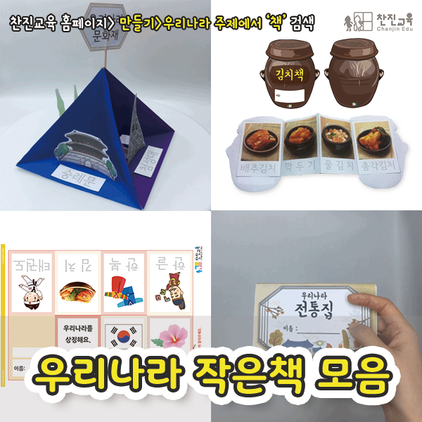 찬진교육 우리나라 작은책 작은책 만들기 팝업북 만들기 북아트 북아트 만들기 만들기 활동 언어영역 언어활동 우리