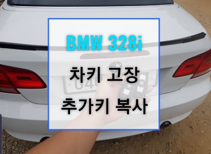 Bmw 차키 분실 했을 때~ Bmw 전 차종 스마트키 복사 간단하게 해결방법은~ 네이버 블로그
