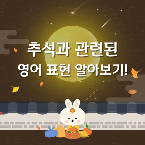 추석과 관련된 영어 표현 알아보기 네이버 블로그