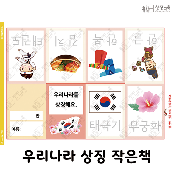 찬진교육 우리나라 작은책 작은책 만들기 팝업북 만들기 북아트 북아트 만들기 만들기 활동 언어영역 언어활동 우리