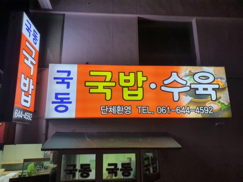 여수 국동 맛집 국동국밥 네이버 블로그