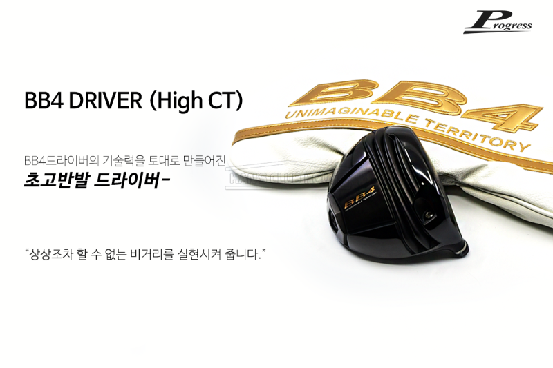 프로그레스 BB4 PROGRESS BB4(High CT) 고반발 드라이버 헤드 압도적인 비거리를 자랑하는 드라이버 헤드! : 네이버 블로그