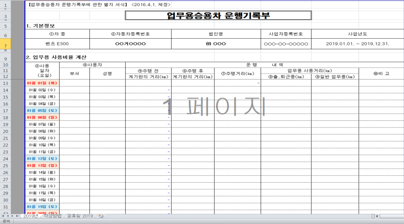 2019년 법인차량 운행일지 양식과 작성 방법 국세청 양식 네이버 블로그