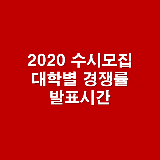 2020 대입 서울시립대 학생부종합전형 가이드북 수시등급 2018입결 평가영역 지역별 고교유형별 평균등급