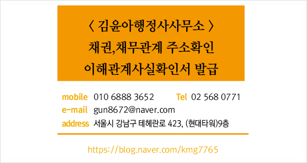 이해관계사실확인서 채무자 주소지 확인 방법 네이버 블로그