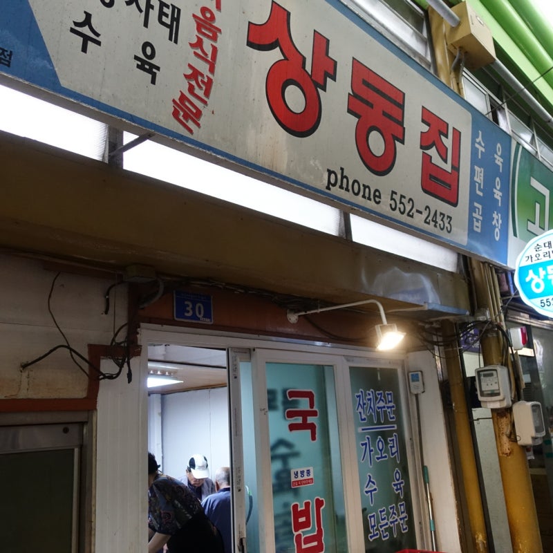 태백 황지자유시장 맛집 상동집돼지국밥메뉴 가격 솔직후기 네이버 블로그