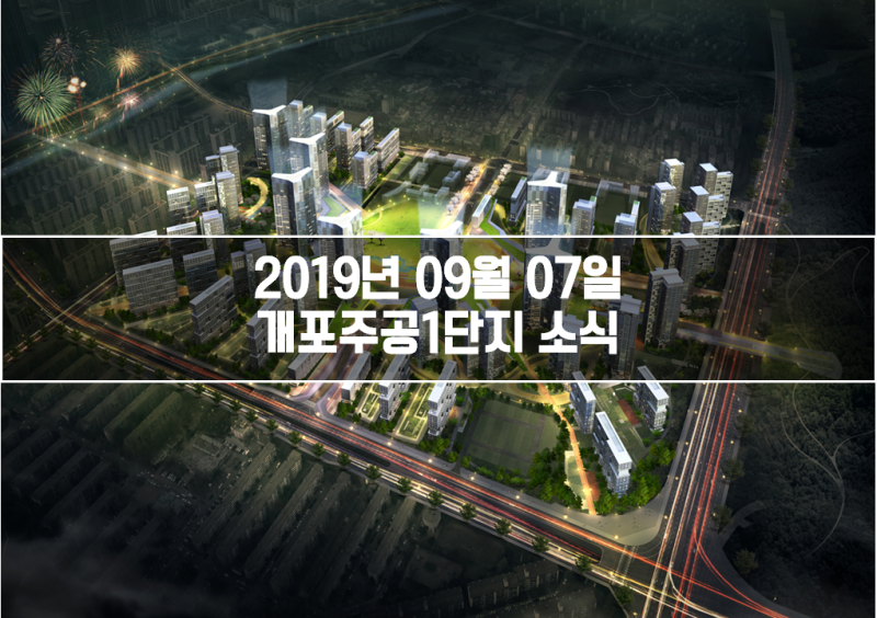 2019년 09월 07일 개포주공1단지 소식 네이버 블로그