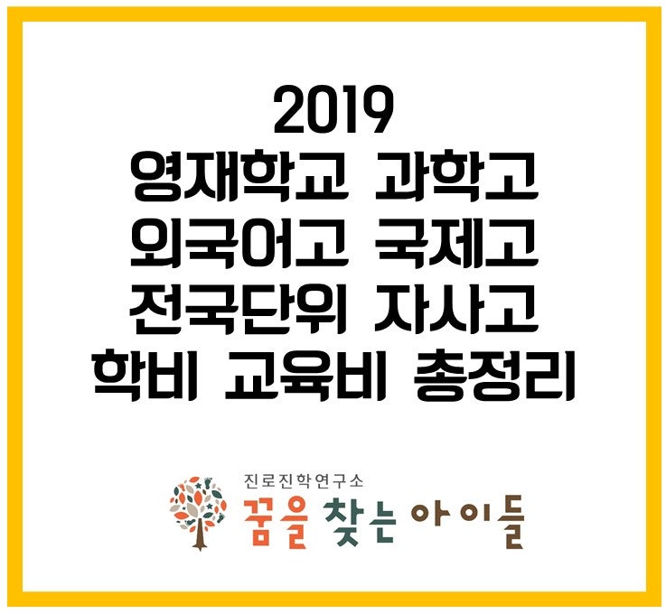 영재학교 과학고 외고 국제고 전국단위자사고 학비 교육비 총정리2019 광명시 입시컨설팅의 Pioneer 꿈을 찾는 아이들