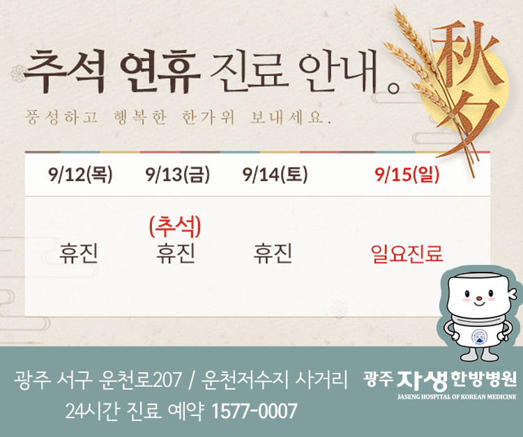 광주일요일병원 추석 연휴 일요일 자생한방병원 정상진료 안내 네이버 블로그