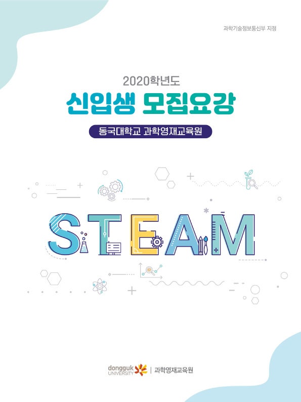 대학부설영재교육원 모집요강2020 동국대학교 과학영재교육원 네이버 블로그