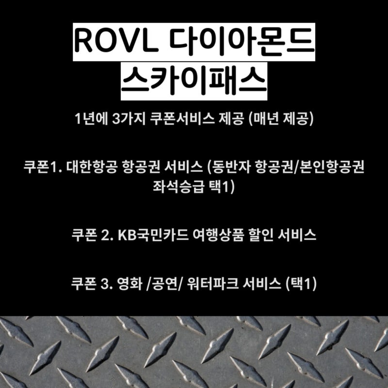 대한항공) / ROVL 다이아몬드(토탈마일) /ROVL 시그니처(대한항공) / ROVL 시그니처(토탈마일) 발급혜택 발급기준 ...
