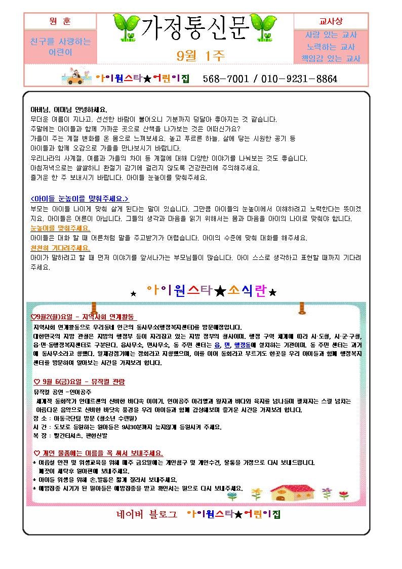 청라아이원스타 어린이집 9월1주 가정통신문 네이버 블로그