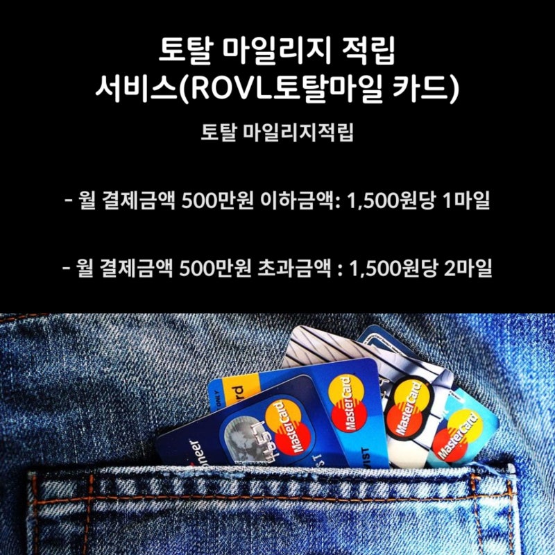대한항공) / ROVL 다이아몬드(토탈마일) /ROVL 시그니처(대한항공) / ROVL 시그니처(토탈마일) 발급혜택 발급기준 ...