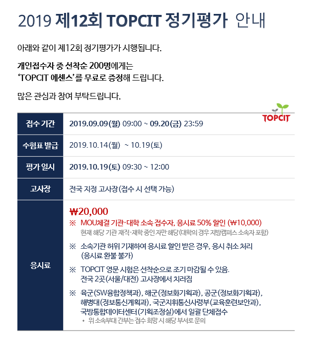 2019 제12회 TOPCIT 정기평가 접수 안내 : 네이버 블로그