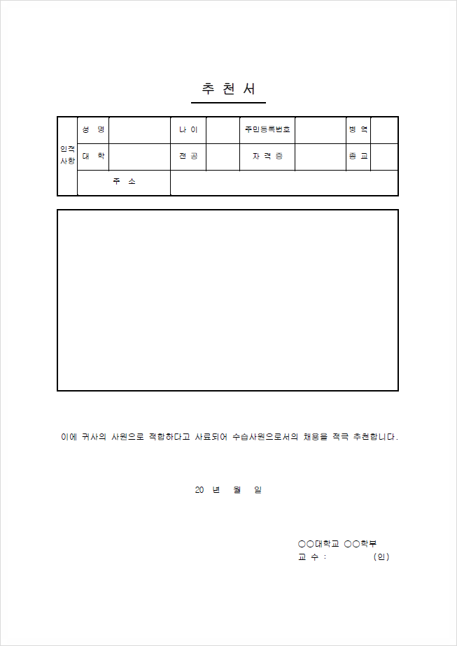 학교장·교수·교사 추천서예시 및 샘플양식 모음 네이버 블로그