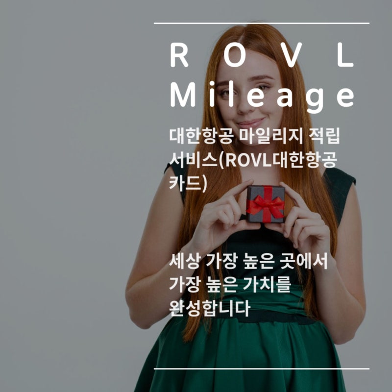 대한항공) / ROVL 다이아몬드(토탈마일) /ROVL 시그니처(대한항공) / ROVL 시그니처(토탈마일) 발급혜택 발급기준 ...