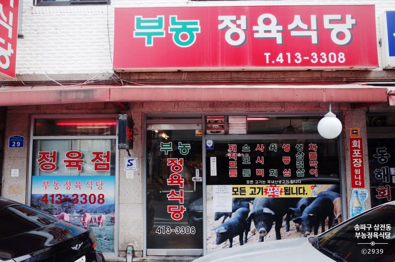 송파구 삼전역 맛집 · 부농정육식당 직접 먹어본 후기 한우특수부위모듬 치마살토시살업진살제비추리 네이버 블로그