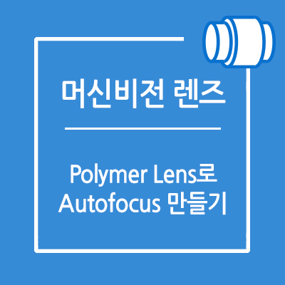 액체(폴리머)렌즈(Liquid/Polymer lens)로 Autofocus 만들기 : 네이버 블로그