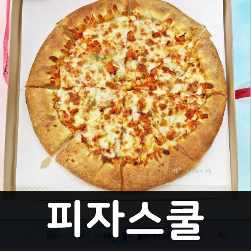 피자스쿨 메뉴 핫치킨피자 안 먹어봤제 네이버 블로그