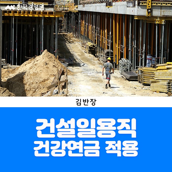 건설일용직 건강연금 적용 기준 사후정산 제도 월 8일 이상 네이버 블로그