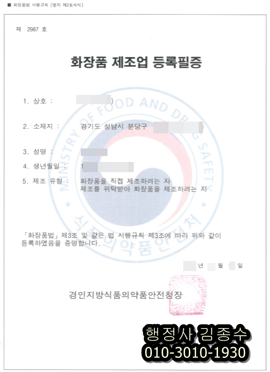 화장품 제조업 등록 사례와 화장품제조업 등록 요건 네이버 블로그