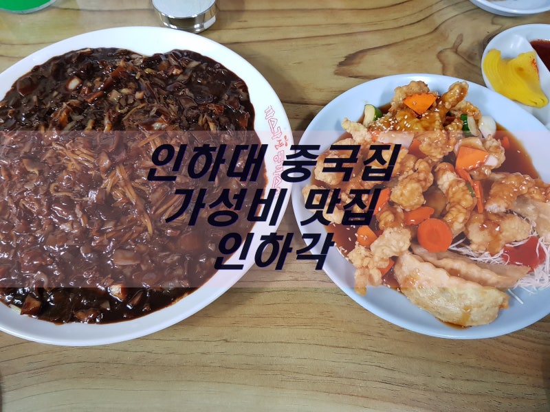 인하대 중국집 인하대생들이 자주가는 착한가격 맛집 인하각 네이버 블로그