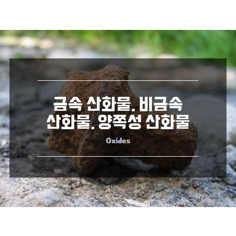 금속 산화물, 비금속 산화물, 양쪽성 산화물 [영재 화학/고등학교 화학2/일반화학] : 네이버 블로그