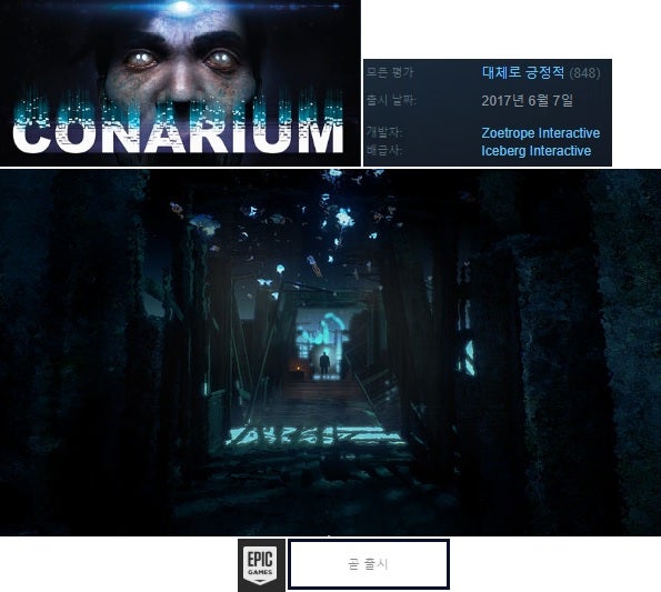 [190913 에픽게임즈 무료배포] Conarium (코나리움) : 네이버 블로그