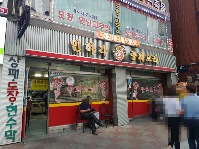 인하대 중국집 인하대생들이 자주가는 착한가격 맛집 인하각 네이버 블로그