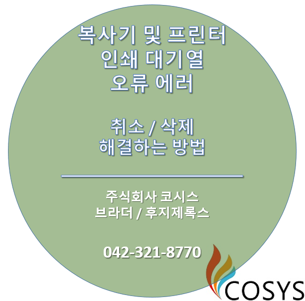 프린터 복합기 인쇄 대기열 대기 문서 삭제 취소가 안될 경우 해결 방법 네이버 블로그