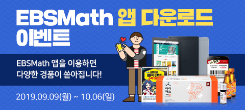 [이벤트] EBSMath 앱 다운로드 이벤트(종료) : 네이버 블로그