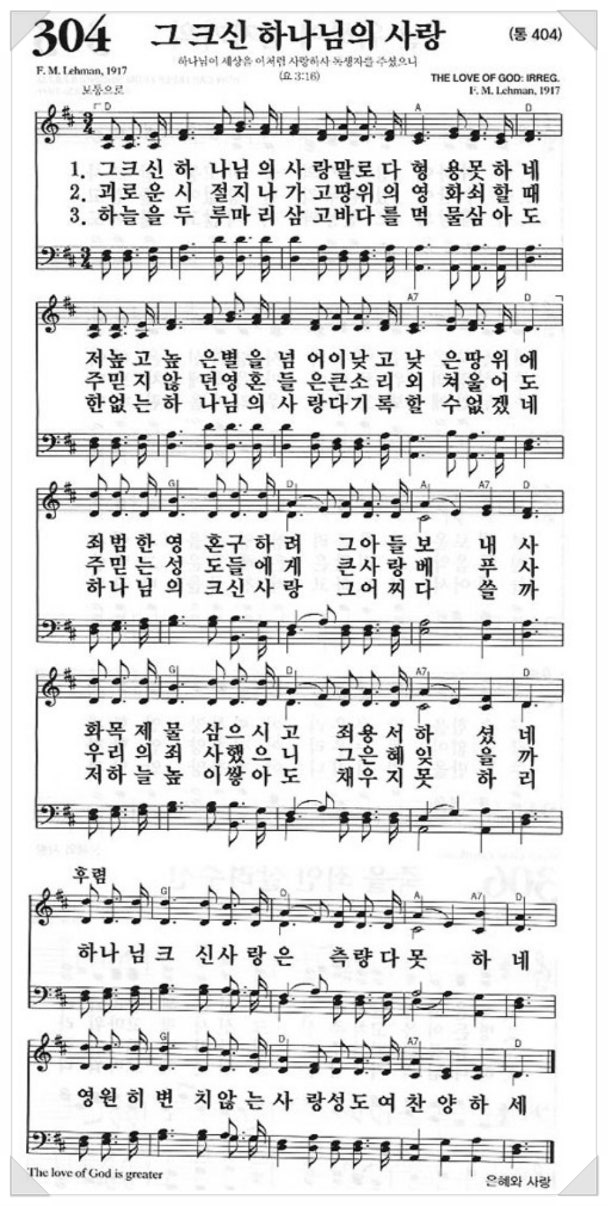 그 크신 하나님의 사랑. 찬송가 304장. : 네이버 블로그