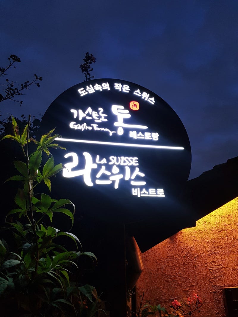 광화문 서촌 레스토랑 라스위스 스위스 요리 맛집 네이버 블로그