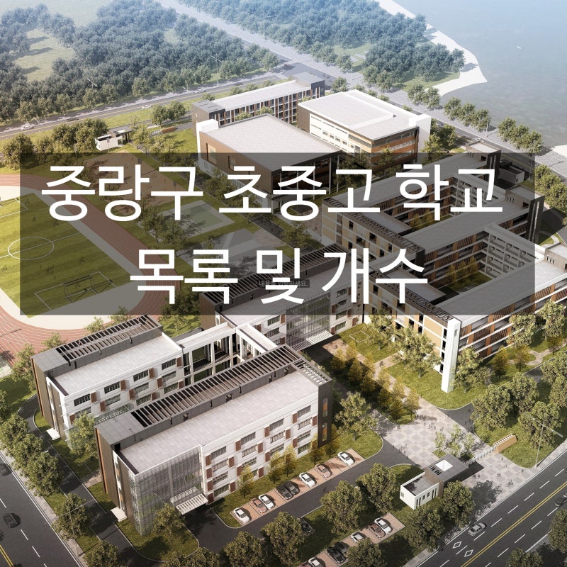 서울 중랑구 교육기관초등학교 중학교 고등학교 목록 및 개수 네이버 블로그